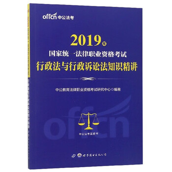 行政法与行政诉讼法知识精讲(2019年国家统一法律职业资格考试)