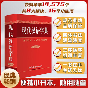 现代汉语字典(双色插图本)(精)