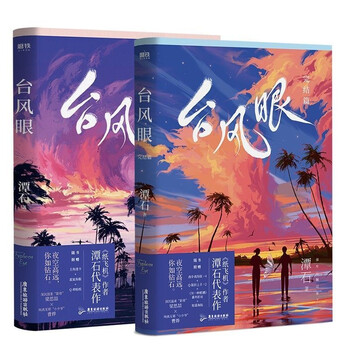 台风眼1/2/（全2册） 潭石继纸飞机 追尾 青春期乌龙事件新青春文学小说实体书 台风眼1+2（大货版）