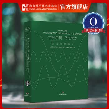 古列尔莫·马可尼传：联络世界的人 无线电的发明者马可尼的首部综合传记，破解政治、商业与科技创新的密码