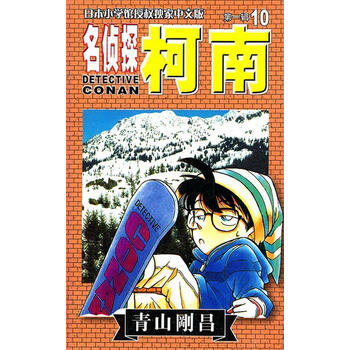 【官方授权 正版书籍】名侦探柯南【单行本】【10】（新装再编版）青山剛昌长春出版社9787806643822 正版图书绘本