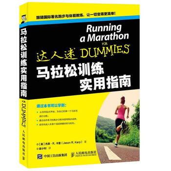 达人迷DUMMIES马拉松训练实用指南 【美】 卡普　著,赵小钊　译【正版书】