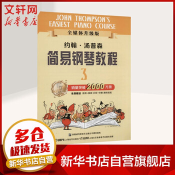 约翰汤普森 简易钢琴教程 小汤普森 原版引进 钢琴基础教程 上海音乐出版社 简易钢琴教程：3