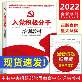 【附配套纸质试卷】2022年 新编入党积极分子培训教材 入党教材党员发展对象培训教材党建书籍 人民出版社