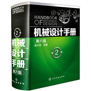 机械设计手册第六版 1-5卷单册可选 成大先 机械设计制图结构原理基础工具教材 新版机械制图 工程设计机械专业宝典大全工业制造 机械设计手册 第2卷