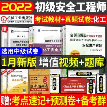 初级注册安全工程师2022年教材+真题试卷 法规+化工安全 4本 初级安全考试书