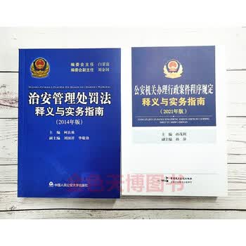 二本套2021版公安机关办理行政案件程序规定释义与实务指南+治安管理处罚法释义与实务指南2014年版