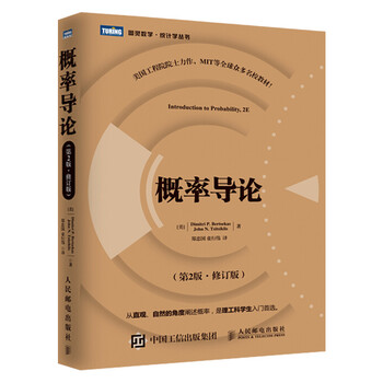  概率导论 第2版修订版 美国麻省理工学院经典数学教材 图灵数学统计学丛书 贝叶斯数学统计算