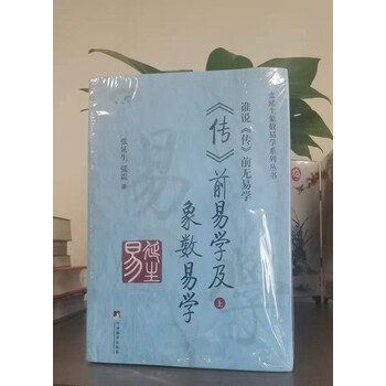传前易学及象数易学（谁说《传》前无易学）
