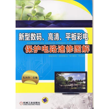 新型数码、高清、平板彩电保护电路速修图解 孔刘合 机械工业出版社 9787111458821