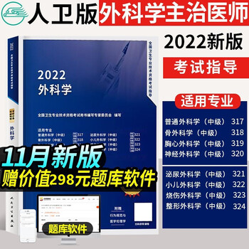 2022年外科学中级主治医师考试用书 人卫版2021全国卫生专业技术资格考试指导用书外科学推荐用书含普通骨外泌尿小儿胸心神经烧伤整容外科搭历年真题人民卫生出版社