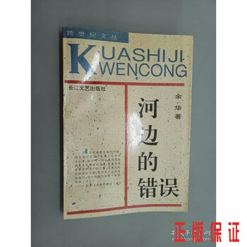 保证正版  可开发票！！河边的错误