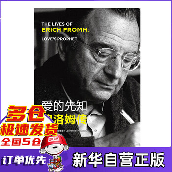 爱的先知(弗洛姆传)