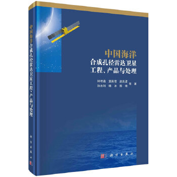 中国海洋合成孔径雷达工程、产品与处理 林明森等 9787030659958 科学出版社
