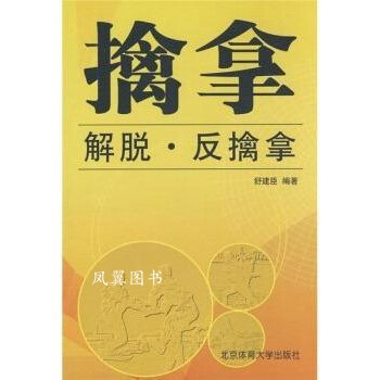 擒拿·解脱·反擒拿 舒建臣编著 北京体育大学出版社