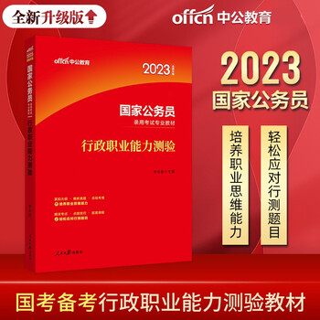中公2023国家公务员录用考试专业教材 行政职业能力测验 2023国家公务员考试用书 国家公务员考试