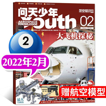 问天少年【赠航模多期自选】杂志2022年5月新刊 【另有6月预售及往期可选】 青少年版航空知识航天科技奥秘探索科普百科非过期刊【单本】 赠C919拼装板 2022年2月 大飞机揭秘