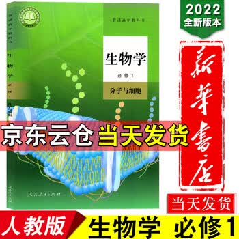 新华书店正版2022新版高中生物学必修1一分子与细胞书人教版教材 高中教材人教版义务教育教科书课本