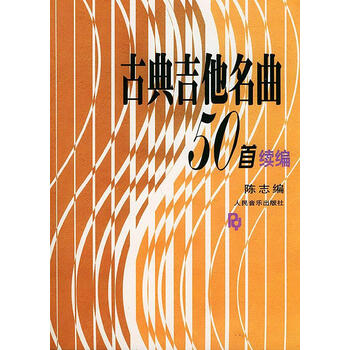 古典吉他名曲50首续编【正版图书】
