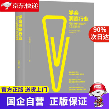 【新华书店官方网店】学会洞察行业：写好分析报告的6堂实战课 联合天畅 9787559616807