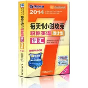 环球卓越·英语周计划系列丛书：每天1小时攻克职称英语词汇周计划（适用于ABC级）（第4版） 张秀峰，