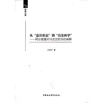 从意识形态到历史科学【正版图书】