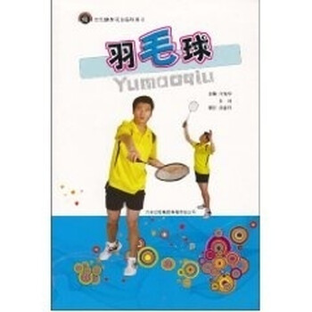 羽毛球 何艳华 张 吉林出版集团【正版图书】