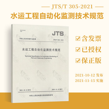 JTS/T 305-2021 水运工程自动化监测技术规范