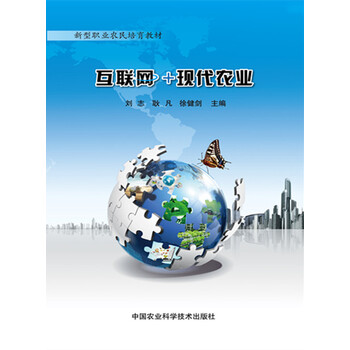 互联网+现代农业 刘志,耿凡,徐健剑