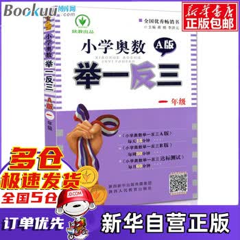 1年级小学奥数举一反三 A+B （共2册） 举一反三A版一年级