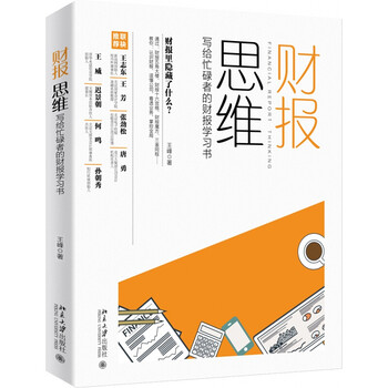 财报思维：写给忙碌者的财报学习书 BJDX