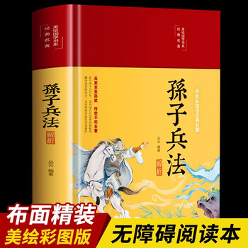 布面精装彩图全解 孙子兵法与三十六计正版书原著无删减全注全译鬼谷子青少年成人军事技术36计 孙子兵法