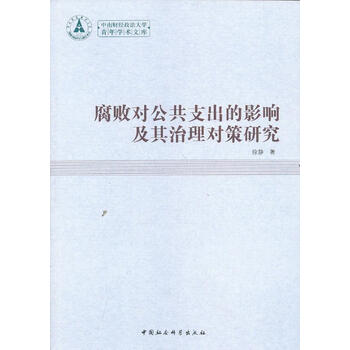 腐败对公共支出的影响及其治理对策研究 徐静　著 9787516115664