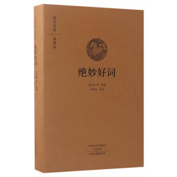 绝妙好词 周密 9787534866791