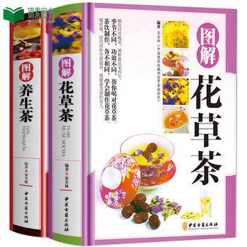 精装2册 图解花草茶 养生茶 茶文化书籍 茶书茶艺书 入门 知识 花草茶养生茶减肥 花茶 茶之书 关
