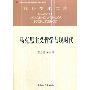 马克思主义哲学与现时代【正版图书】