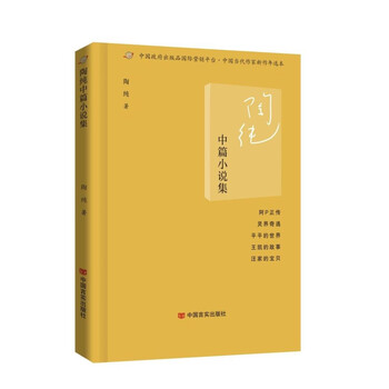 陶纯中篇小说集