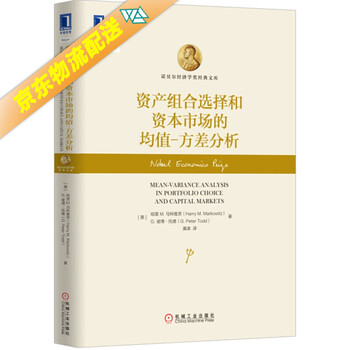 资产组合选择和资本市场的均值 方差分析