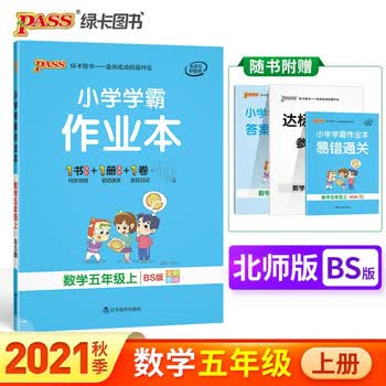 2021秋pass绿卡图书小学学霸作业本一二三四五六年级上册语文数学英语科学同步训练全彩手绘小学生学习资料 5上数学北师版