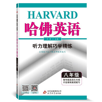 哈佛英语八年级听力理解巧学精练 初中二年级英语听力专项训练辅导书 2022年适用