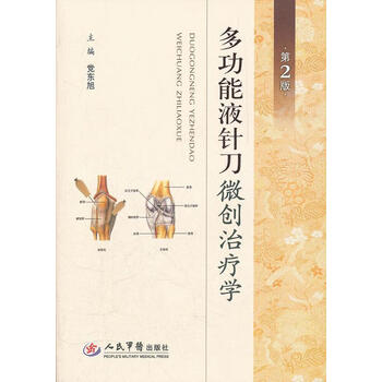多功能液针刀微创治疗学(第二版)