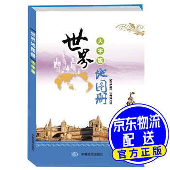 世界地图册（大字版）