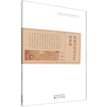 情绪对情景记忆的影响汪波经济科学出版社9787521823653 心理学书籍