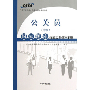 公关员<中级>国家题库技能实训指导手册