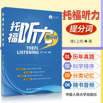 托福听力提分词 维C上校 编著 单词来自历年真题 按照出现次数排序 提供全书例句地道发音音频 9787300297484 中国人民大学出版社