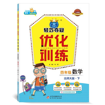 1+1轻巧夺冠优化训练：四年级下 数学北师版 附赠综合测试卷 2022新版