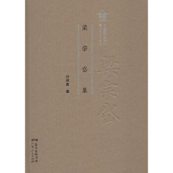 梁宗岱集 广东人民出版社【正版图书】