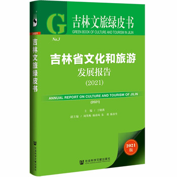 吉林文旅绿皮书：吉林省文化和旅游发展报告（2021）