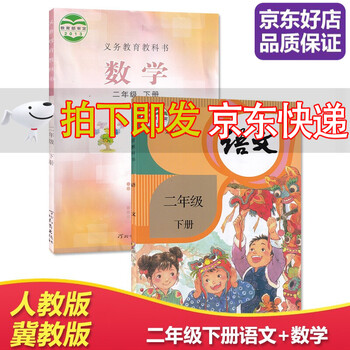 【全新正版】2022适用小学2二年级下册人教版语文+冀教版数学课本教材教科书全套2本二2下冀教版数学人教版语文