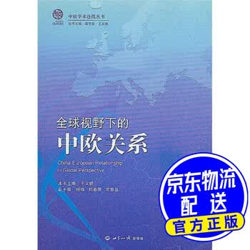 全球视野下的中欧关系